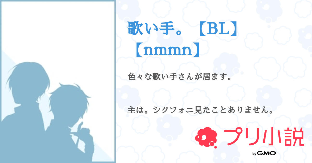 第4話：cln × Rin（歌い手。【BL】【nmmn】）｜無料スマホ夢小説ならプリ小説 byGMO